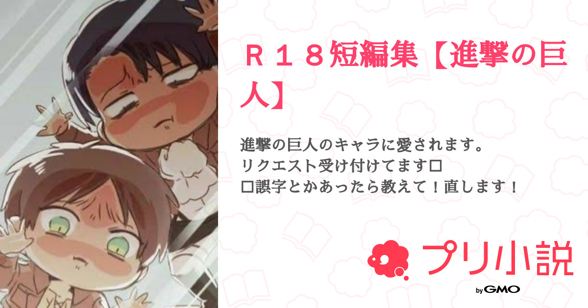 R18短編集【進撃の巨人】 - 全11話 【連載中】（Miu.さんの夢小説） | 無料スマホ夢小説ならプリ小説 byGMO